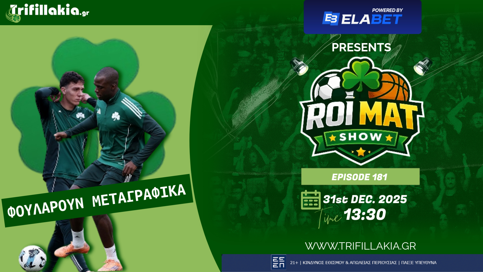 Roi Mat Show: «Δύο ονόματα-έκπληξη για εξτρέμ, επείγει η απόκτηση ...