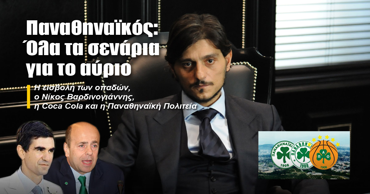 "Δ. Γιαννακόπουλος και Ν. Βαρδινογιάννης βγαίνουν μπροστά για την ΠΑΕ ...